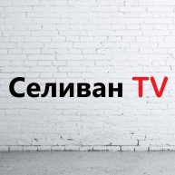 Селиван TV Аватар автора