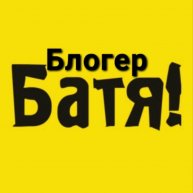Батя блогер Аватар автора