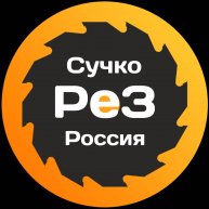 СучкоРез - Россия Аватар автора