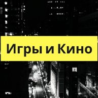 Игры и Кино Аватар автора