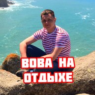 Вова на отдыхе Аватар автора