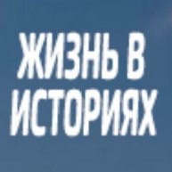 Жизнь в Историях Аватар автора