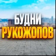 Будни Рукожопов Аватар автора