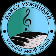 Павел Ружицкий - музыка моей души Аватар автора