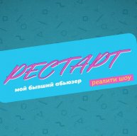 РЕСТАРТ: мой бывший абьюзер Аватар автора
