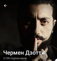 ЧЕРМЕН ДЗОТТИ Аватар автора