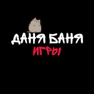 Даня Баня - игры Аватар автора