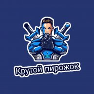 КРУТОЙ пирожок Аватар автора