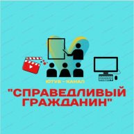 Справедливый гражданин. Аватар автора