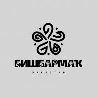 Оркестр БИШБАРМАК Аватар автора