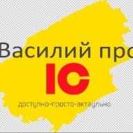 Василий про 1С Аватар автора