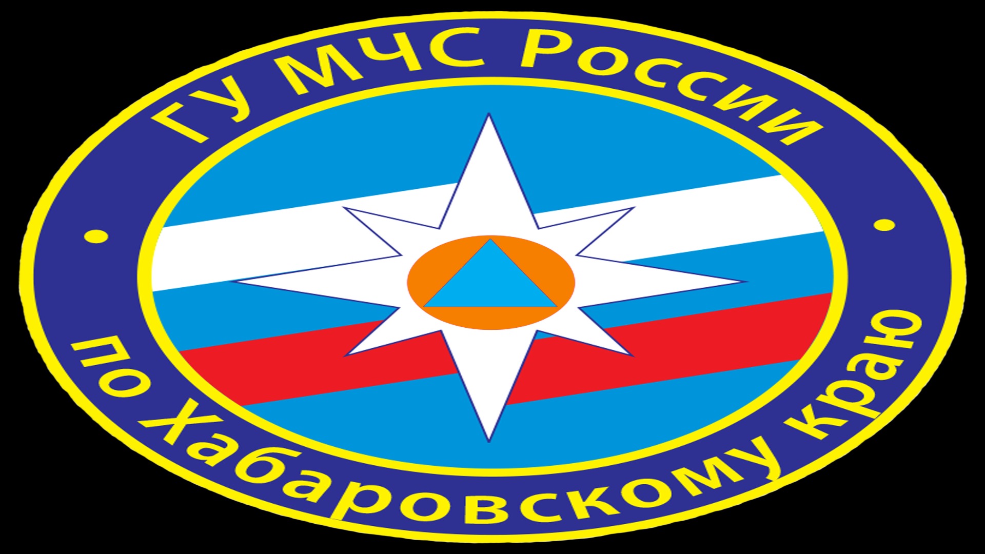 Главное управление МЧС России Хабаровскому краю