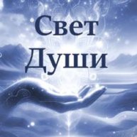СВЕТ ДУШИ Аватар автора