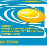 МДОБУ ЦРР ДС № 118 «Исток» города Сочи Аватар автора
