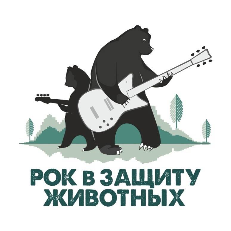 Фестиваль "Рок в защиту животных"