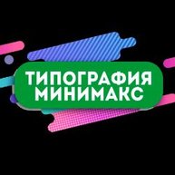 Типография МИНИМАКС Аватар автора
