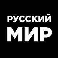 Русский МИР Аватар автора