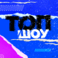 ТОП-шоу Аватар автора