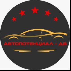 Автопотенциал-ДВ Аватар автора