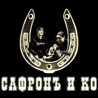 Сафрон и Ко Аватар автора