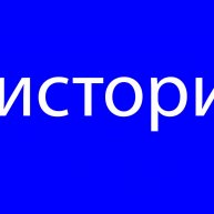 День в истории Аватар автора