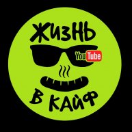 Жизнь в Кайф Аватар автора
