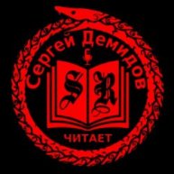 Читает Сергей Демидов Аватар автора
