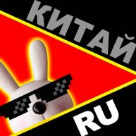 КИТАЙ RU Аватар автора