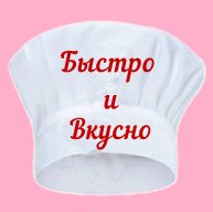 Быстро и вкусно Аватар автора