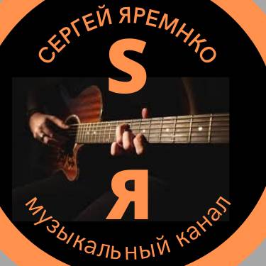 Sergey Яременко песни