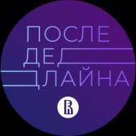 После Дедлайна Аватар автора