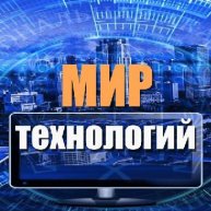 Мир технологий Аватар автора