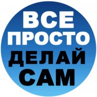 Всё просто - делай сам !!! Аватар автора