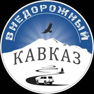 ВНЕДОРОЖНЫЙ КАВКАЗ Аватар автора