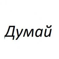 Думай Аватар автора