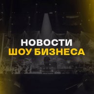 Новости Шоу Бизнеса - Все звезды тут! Аватар автора