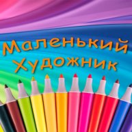 Маленький Художник Аватар автора