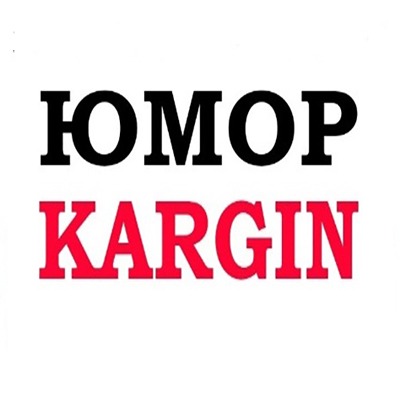 ЮМОР KARGIN Аватар автора