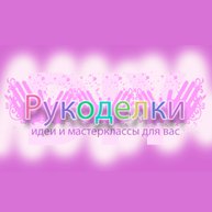 Рукоделки Аватар автора