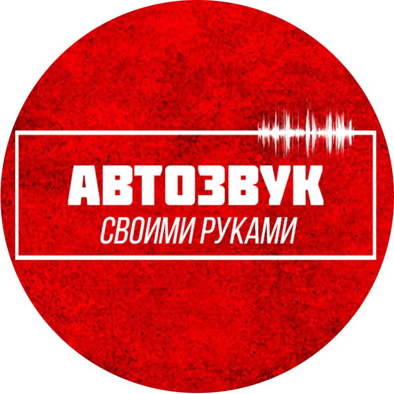 Автозвук своими руками