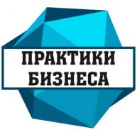 Практики бизнеса Аватар автора