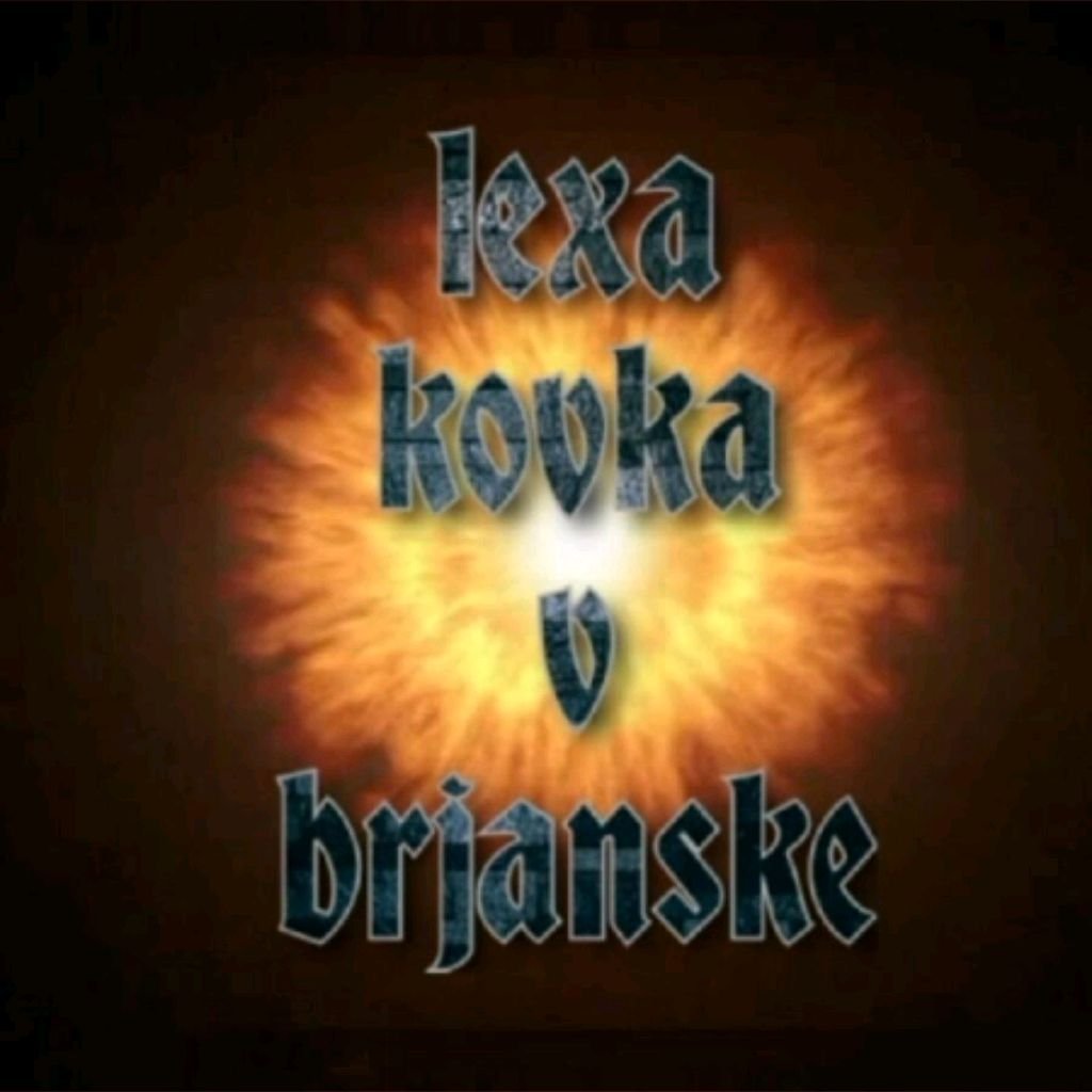 lexa_kovka_v_brjanske Аватар автора