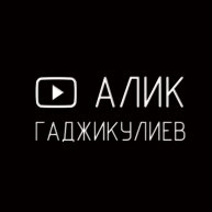 Алик Гаджикулиев Аватар автора