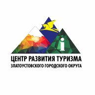 Центр развития туризма Златоуста Аватар автора