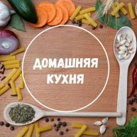 Домашняя кухня Аватар автора