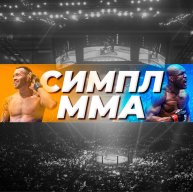 Simple MMA Аватар автора