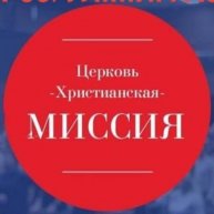 Церковь «Христианская Миссия» г. Лабинск Аватар автора