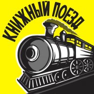 Книжный поезд Аватар автора