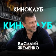 Кино Клуб Василий Якеменко Аватар автора