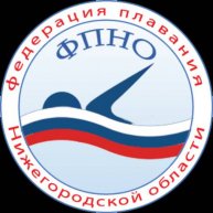 Федерация плавания Нижегородской области (ФПНО) Аватар автора